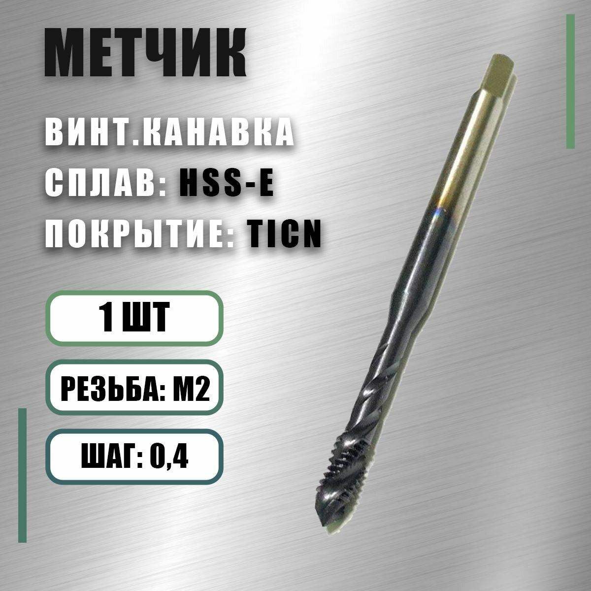 Метчик М2х0,4 HSS-E TiCN винтовая канавка
