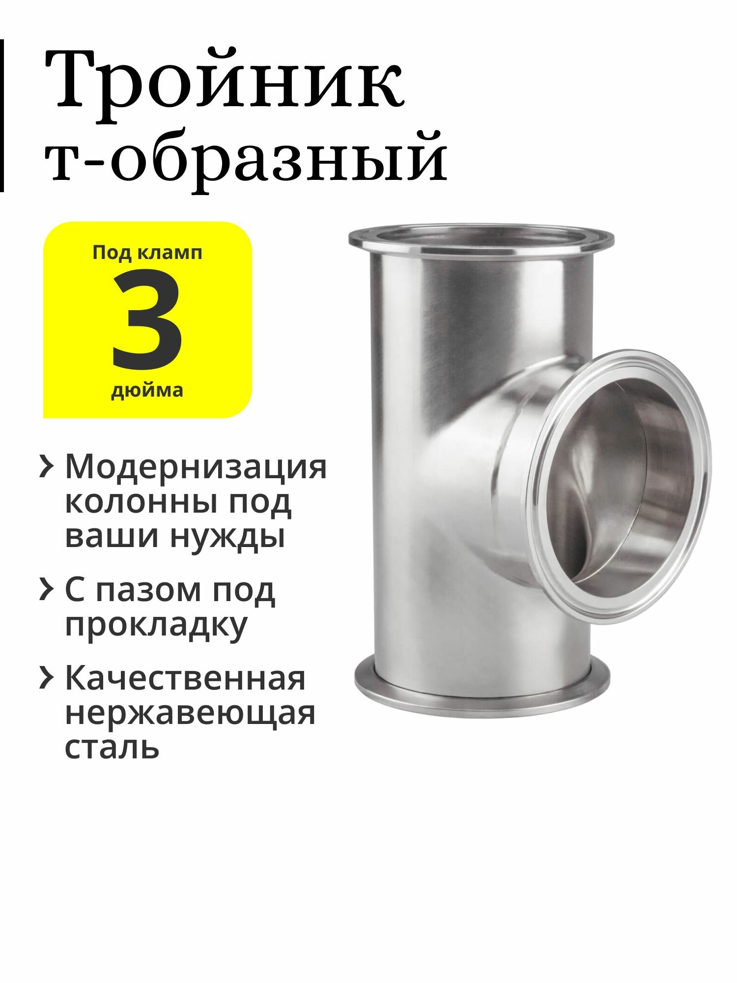 Тройник из нержавеющей стали AISI304, под кламп 3 дюйма