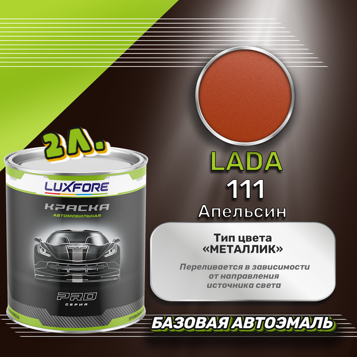 Luxfore краска базовая эмаль LADA 111 Апельсин 2000 мл