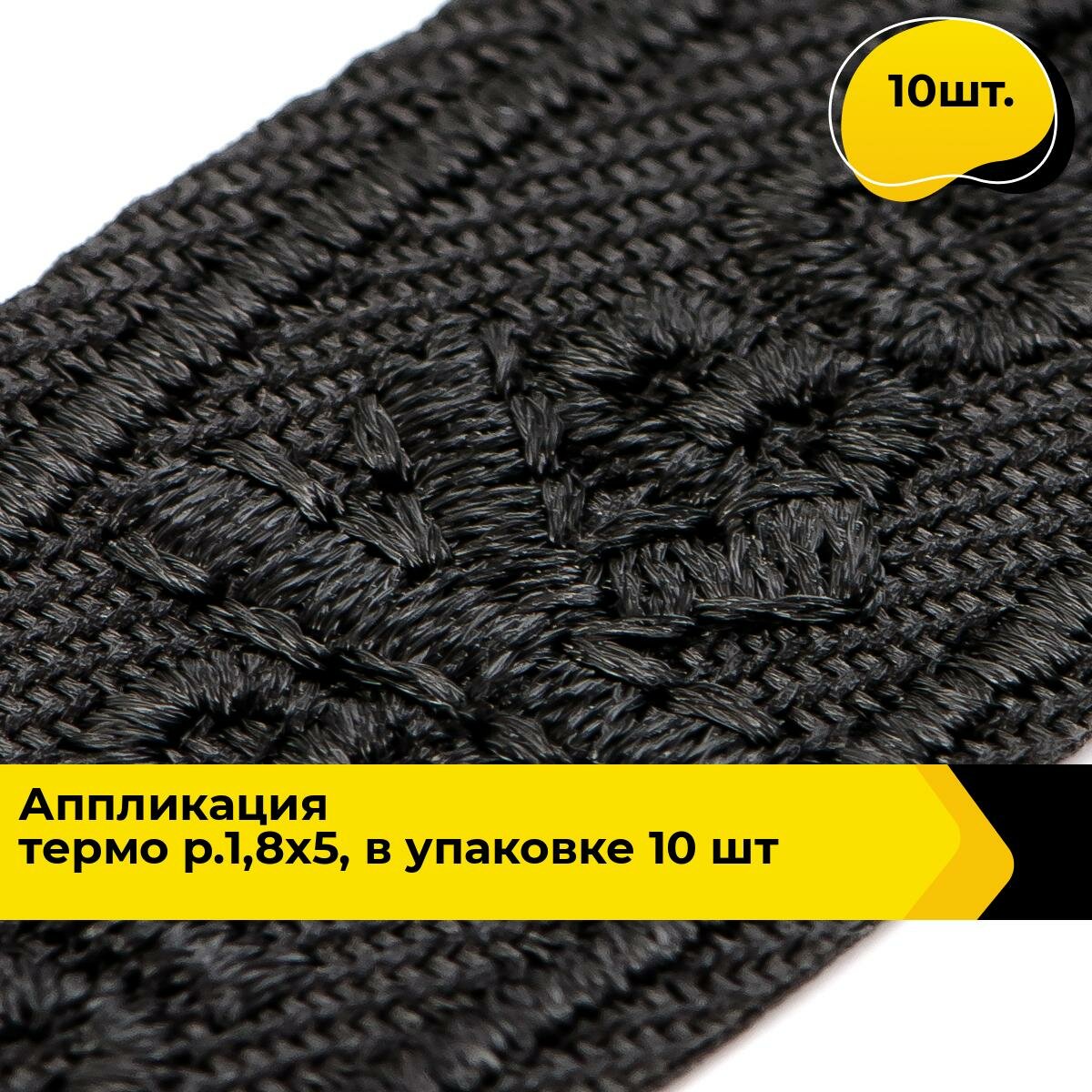 Термонаклейка аппликация на одежду, термонашивка 1.8x5.3 см, 10