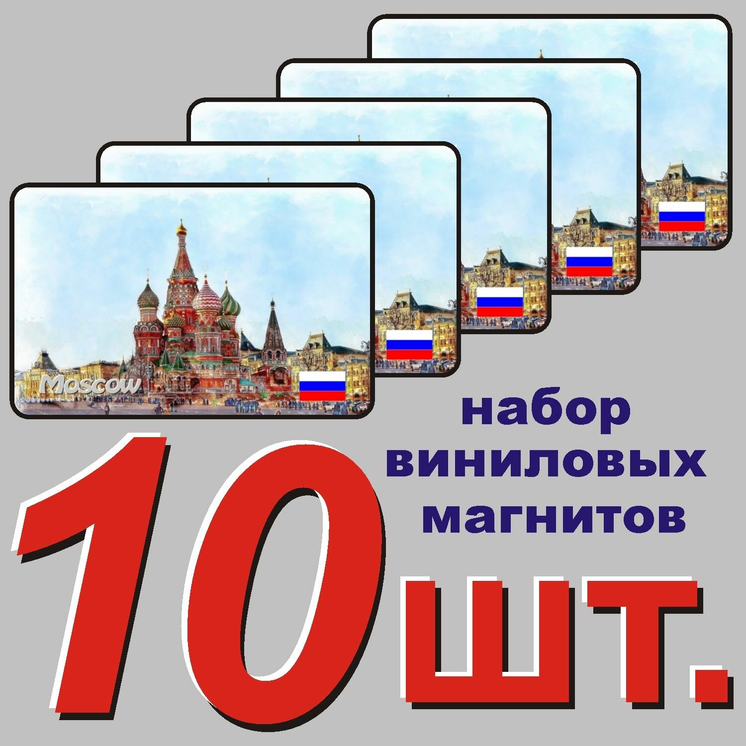 Магнит на холодильник "Москва" 10 шт.