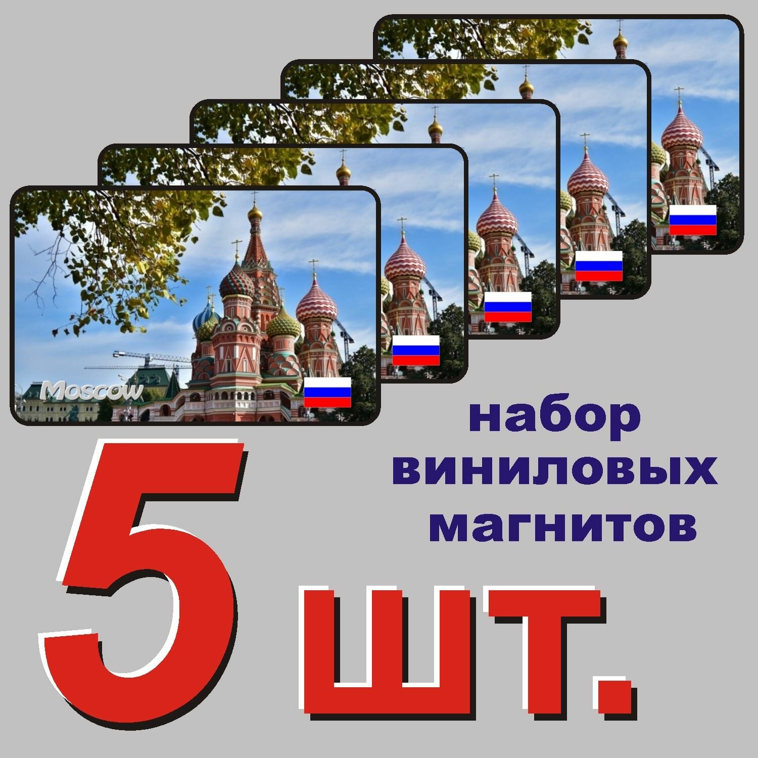 Магнит на холодильник "Москва" 5 шт.