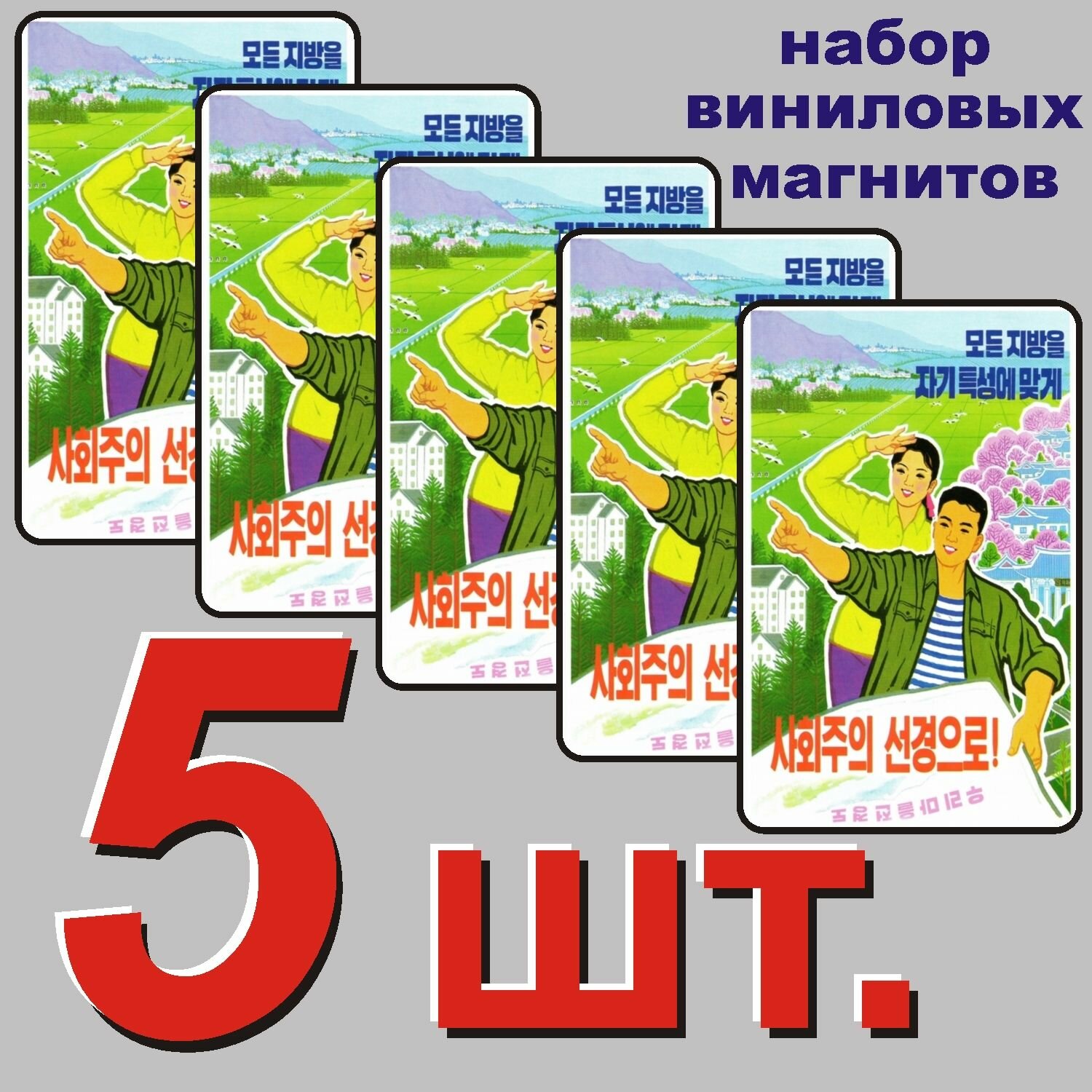 Магнит на холодильник "Агитационный плакат, Северная корея." 5 шт.