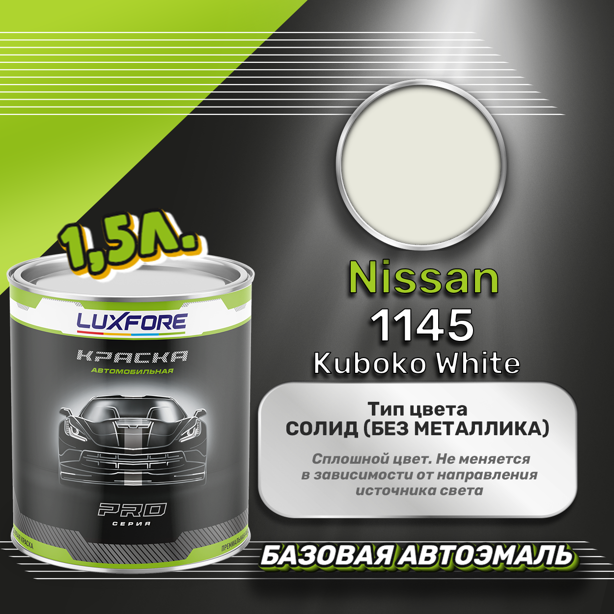 Luxfore краска базовая эмаль Nissan 1145 Kuboko White 1500 мл