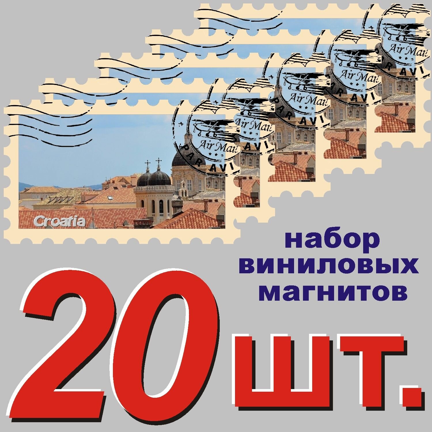 Магнит на холодильник "Хорватия" 58x95mm стилизованный под почтовую марку 20 шт.