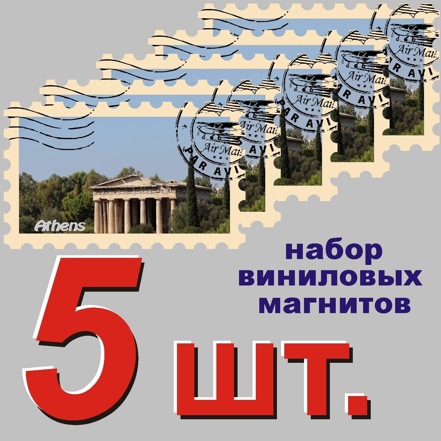 Магнит "Афины" 58x95mm стилизованный под почтовую марку 5 шт.