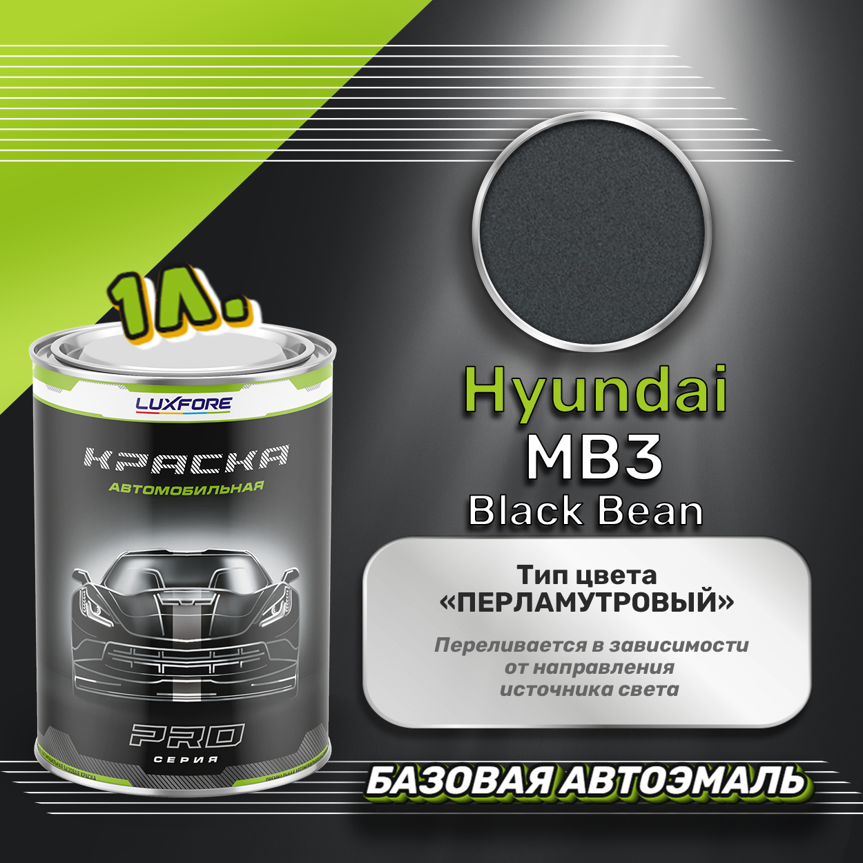 Luxfore краска базовая эмаль Hyundai MB3 Black Bean 1000 мл