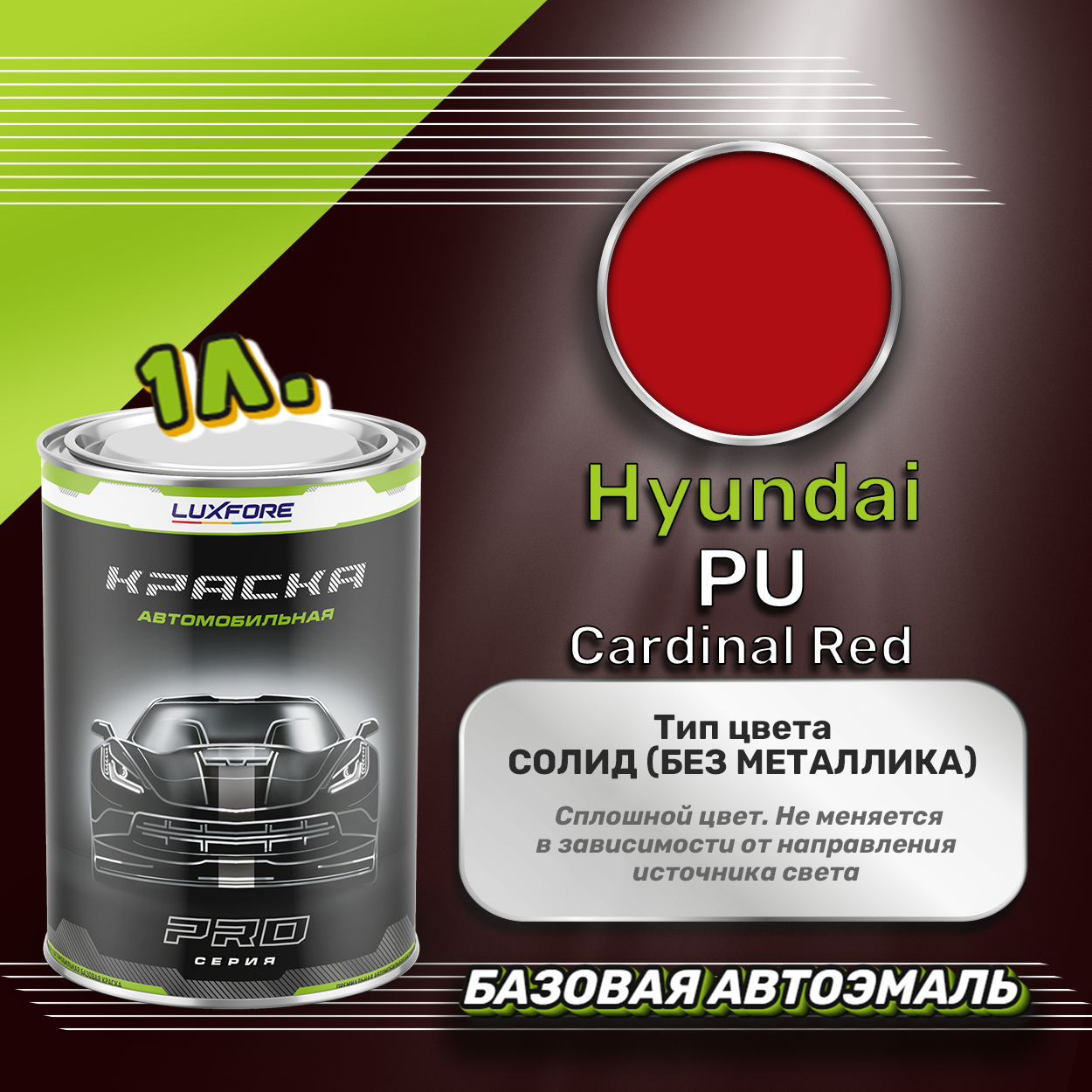 Luxfore краска базовая эмаль Hyundai PU Cardinal Red 1000 мл