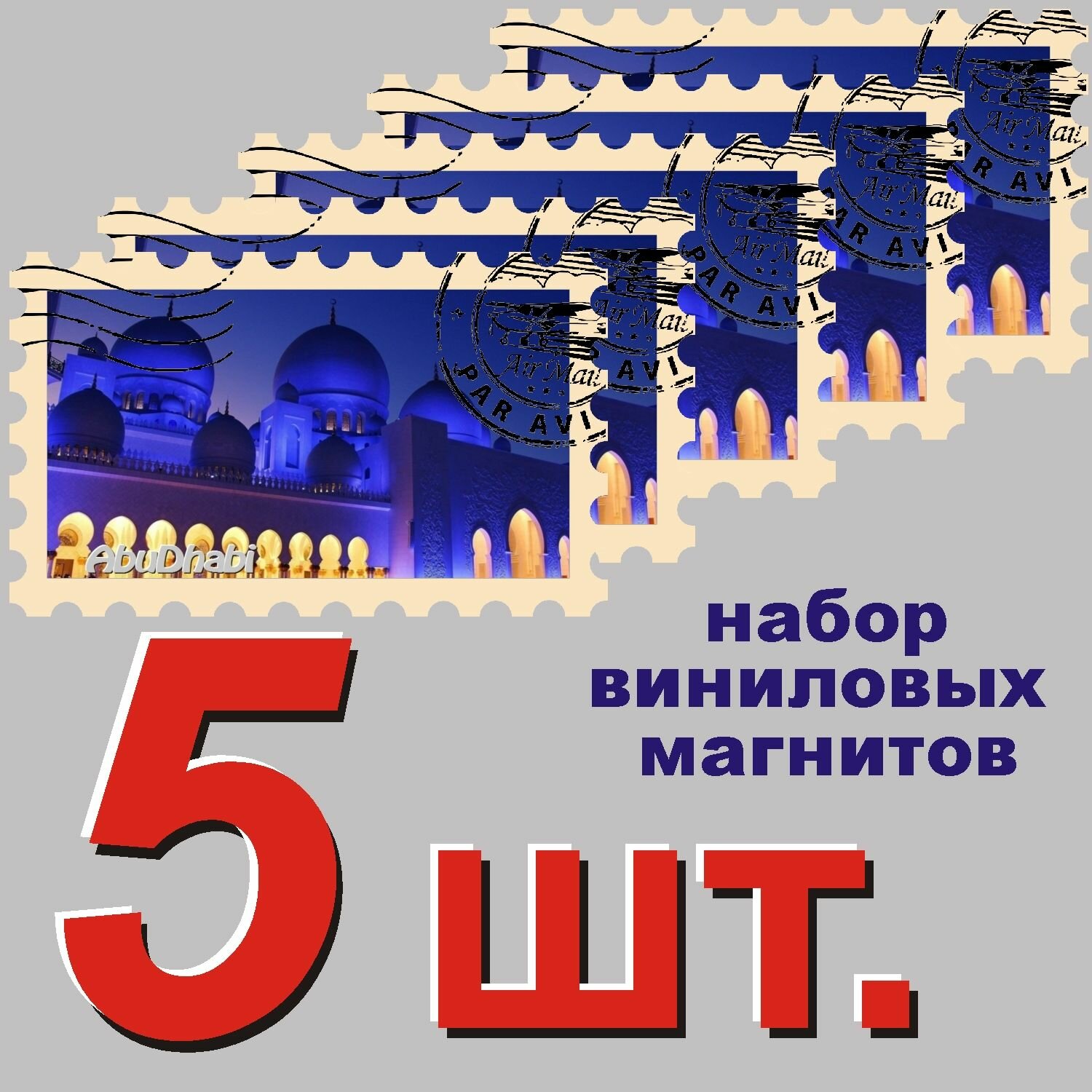 Магнит "Абу-Даби" 58x95mm стилизованный под почтовую марку 5 шт.
