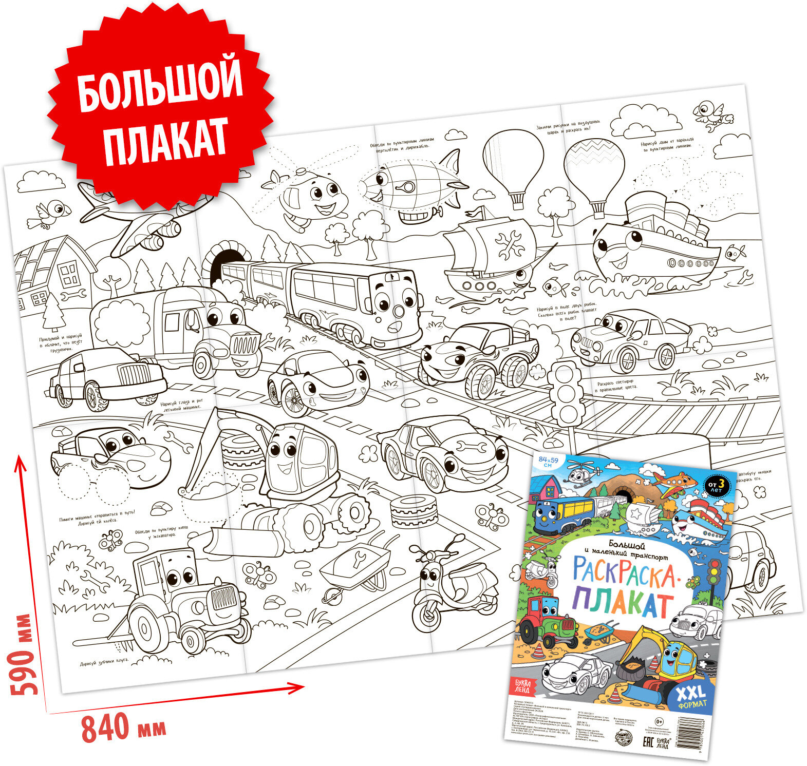 Детская раскраска-гигант "Большой и маленький транспорт" большой плакат, развитие творческих способностей и логического мышления