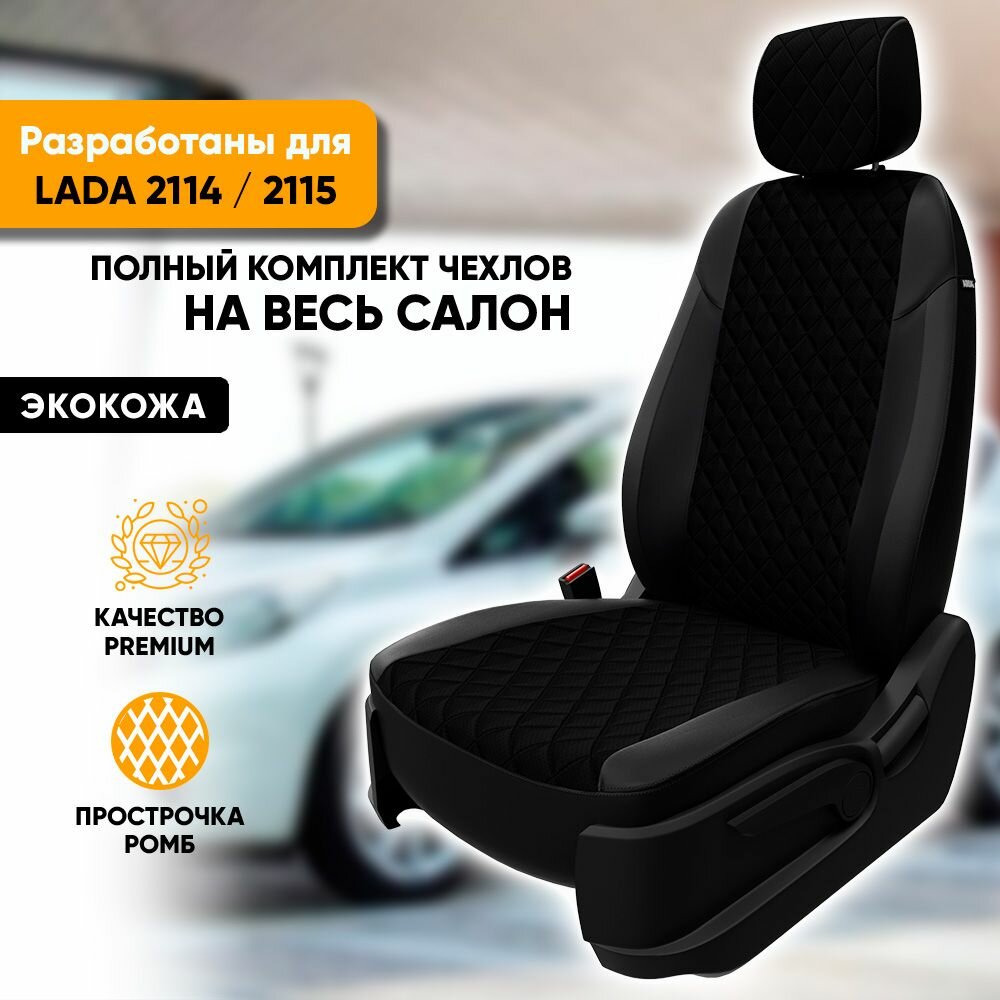 Чехлы на сиденья Lada 2114, 2115 / Лада 2114, 2155 "пятнашка" (1997-2012) из экокожи "Ромб" (комплект модельных авточехлов на весь салон), черные с черной нитью