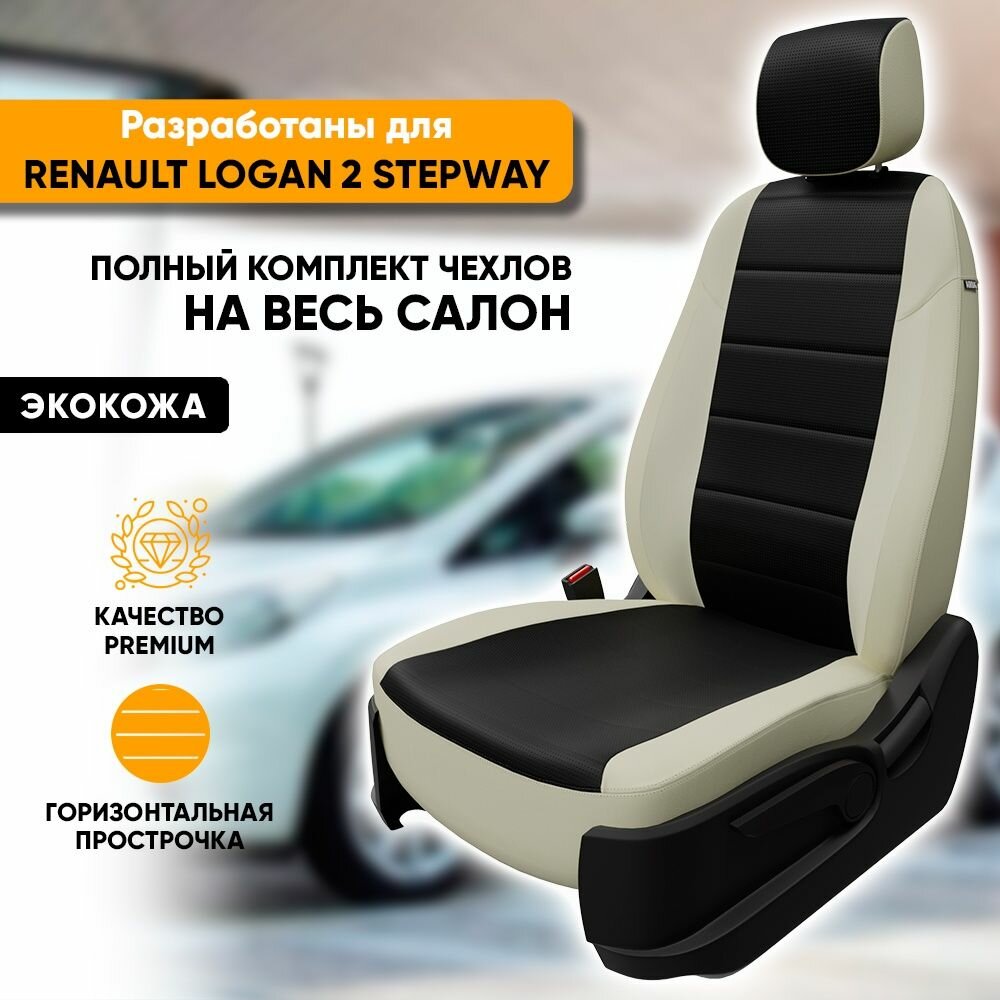 Чехлы для автомобильных сидений Renault Logan 2 Stepway / Рено Логан 2 Степвей (2018-наст. время) из экокожи ", цвет белый + черный, задняя спинка раздельная 40/60, без airbag