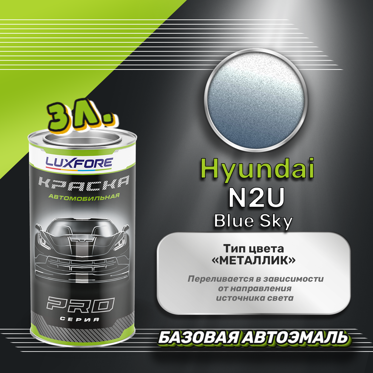 Luxfore краска базовая эмаль Hyundai N2U Blue Sky 3000 мл