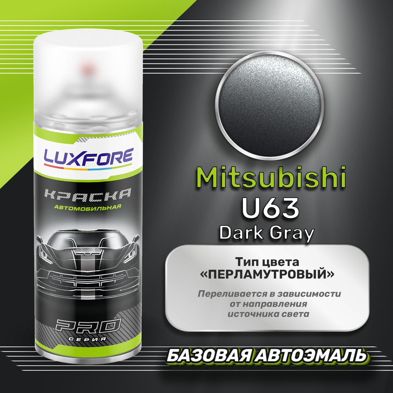 Luxfore аэрозольная краска Mitsubishi U63 Dark Gray 400 мл