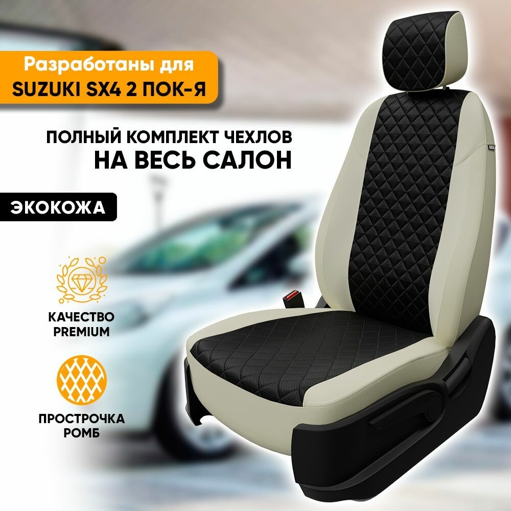 Чехлы для автомобильных сидений Suzuki SX4 2 пок-я / Сузуки СХ4 2 пок-я (2013-наст. время) из экокожи "Ромб", цвет белый + черный, задняя спинка раздельная 40/60 (комплект чехлов)