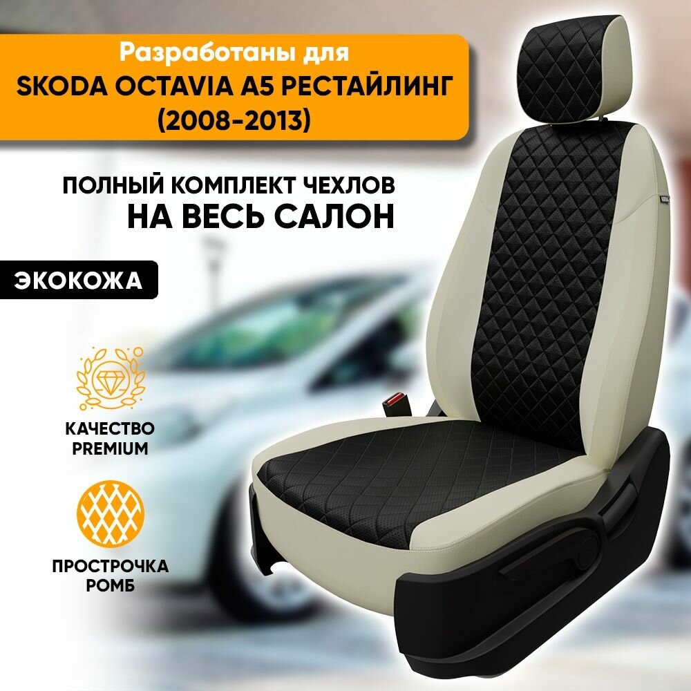 Чехлы для автомобильных сидений Skoda Octavia A5 рестайлинг / Шкода Октавия А5 рестайлинг (2008-2013) из экокожи "Ромб", цвет белый + черный, задняя спинка сплошная