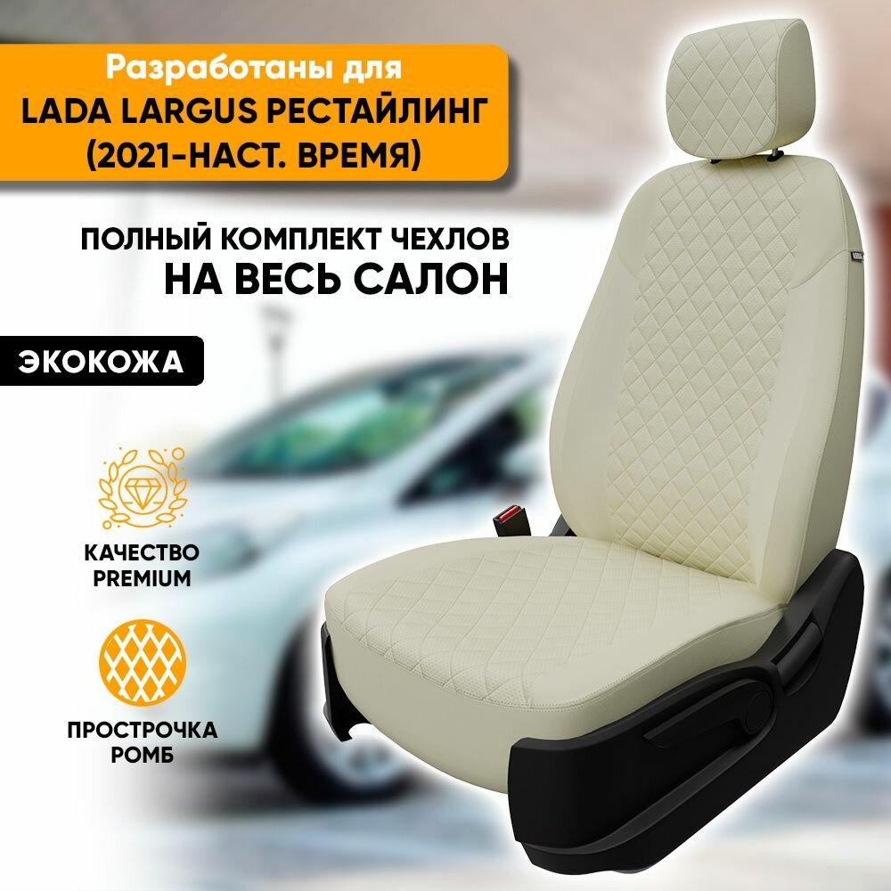 Чехлы для автомобильных сидений Lada Largus рестайлинг / Лада Ларгус рестайлинг (2021-наст. время) из экокожи "Ромб", цвет белый, 5 мест, задняя спинка раздельная 40/60