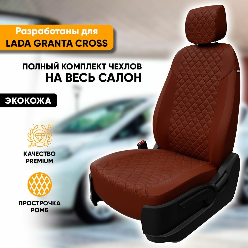 Чехлы для автомобильных сидений Lada Granta Cross / Лада Гранта Кросс (2018-наст. время) из экокожи "Ромб", цвет темно-коричневый, задняя спинка раздельная 40/60 (комплект чехлов)