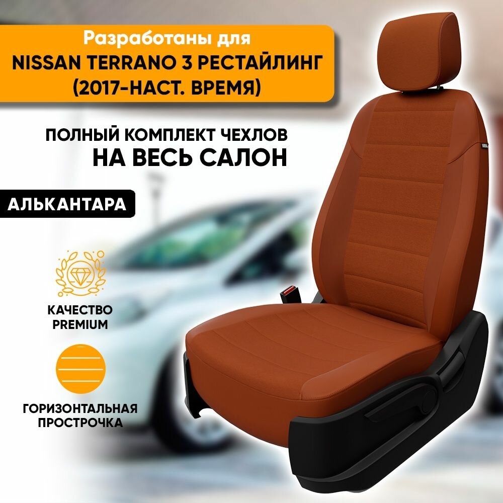 Чехлы для автомобильных сидений Nissan Terrano 3 рестайлинг / Ниссан Террано 3 рестайлинг (2017-наст. время) из алькантары, цвет коричневый, задняя спинка раздельная 40/60