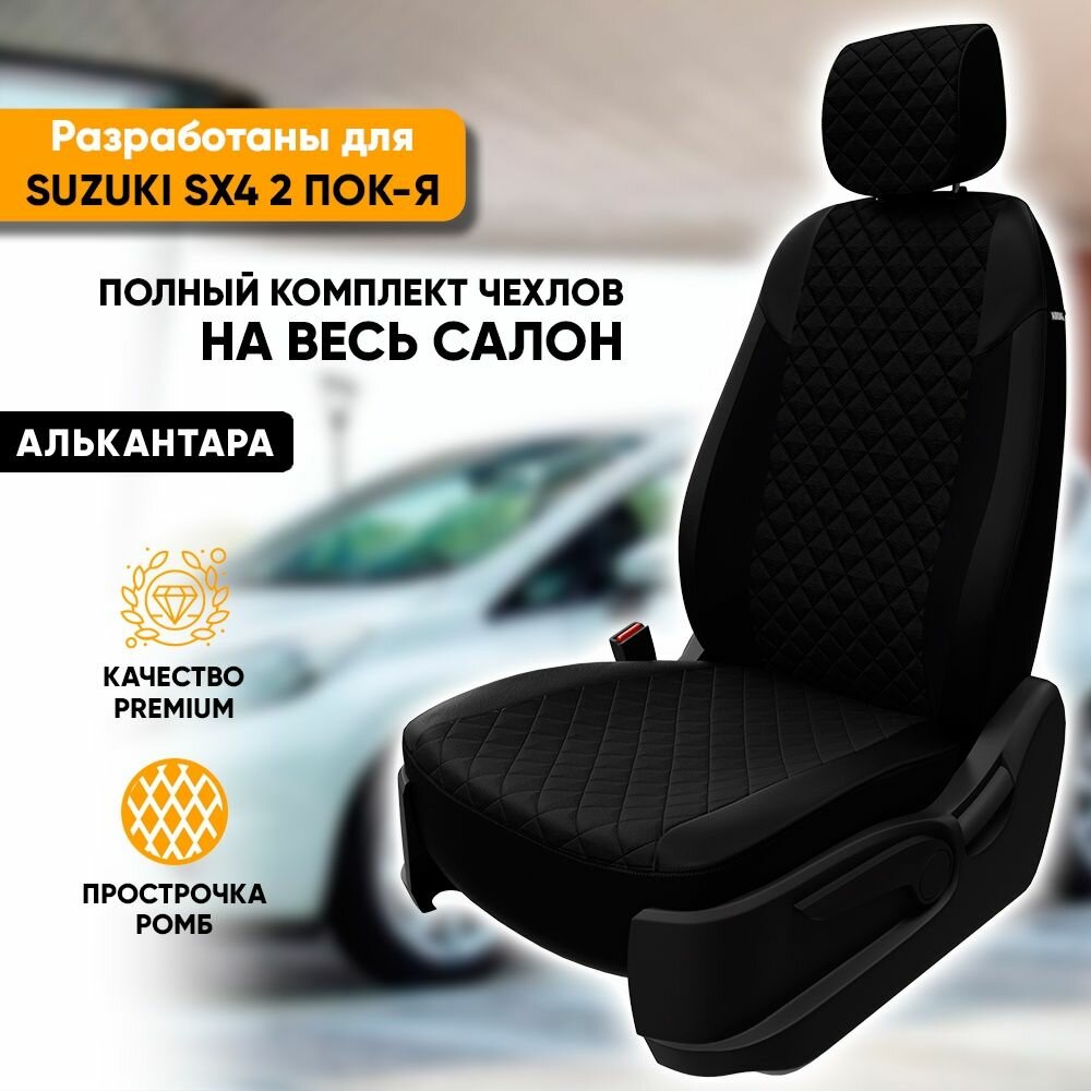Чехлы для автомобильных сидений Suzuki SX4 2 пок-я / Сузуки СХ4 2 пок-я (2013-наст. время) из алькантары "Ромб", цвет черный, задняя спинка раздельная 40/60 (комплект авточехлов)