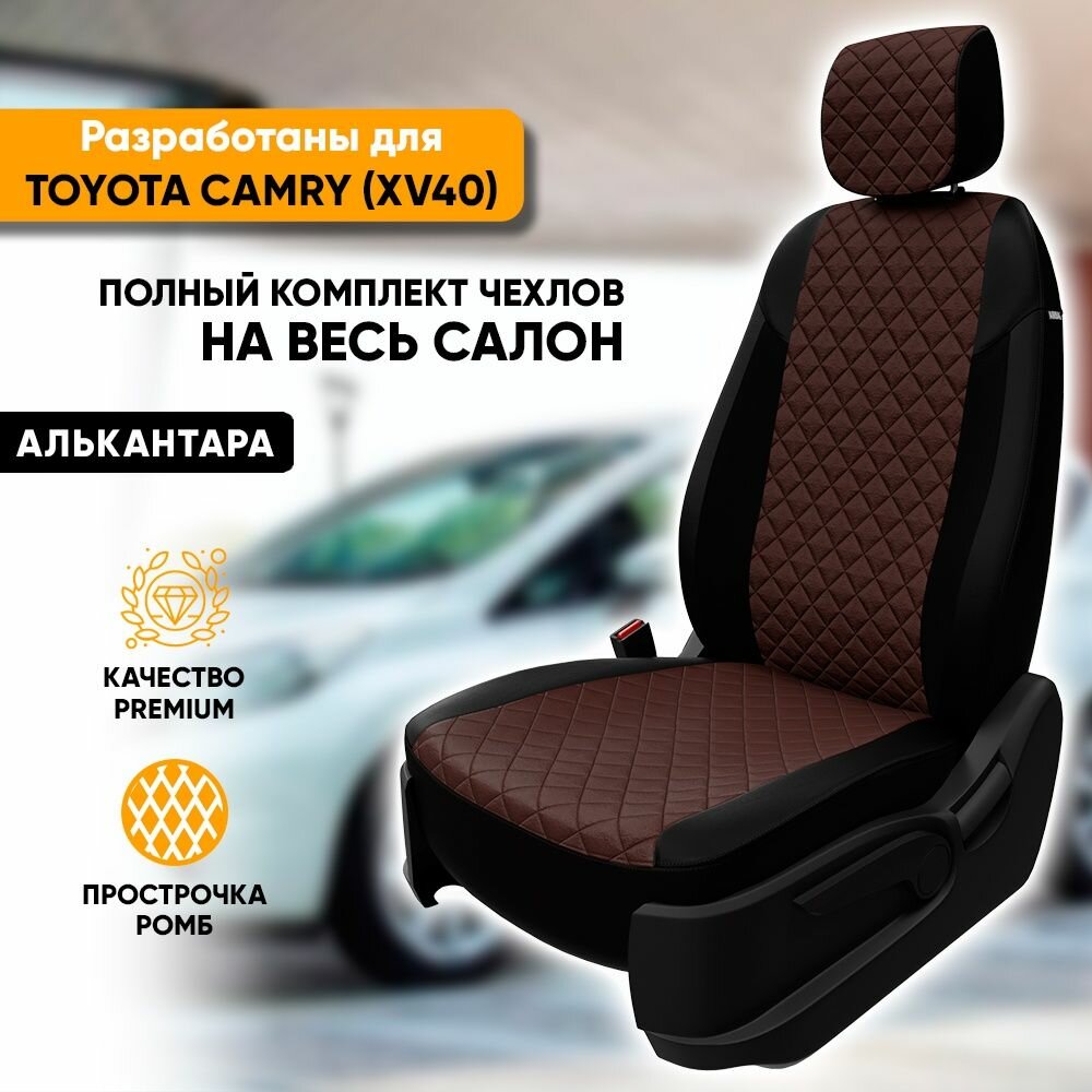 Чехлы для автомобильных сидений Toyota Camry XV40 / Тойота Камри ХВ40 (2006-2011) из алькантары "Ромб", цвет черный + шоколад, задняя спинка раздельная 40/60 (комплект авточехлов)