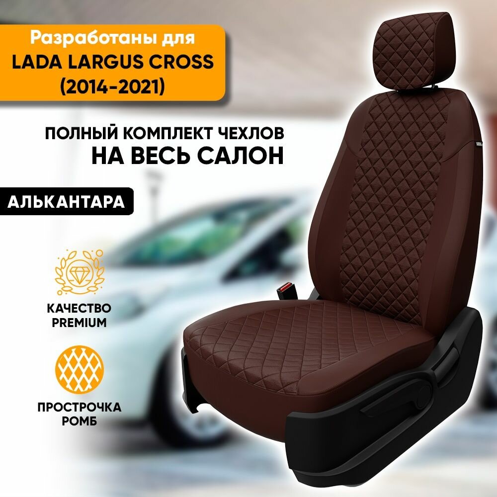 Чехлы для автомобильных сидений Lada Largus Cross / Лада Ларгус Кросс (2014-2021) из алькантары "Ромб", цвет шоколад, 7 мест: 2 ряд-зад спинка 40/60, 3 ряд-зад спинка 50/50