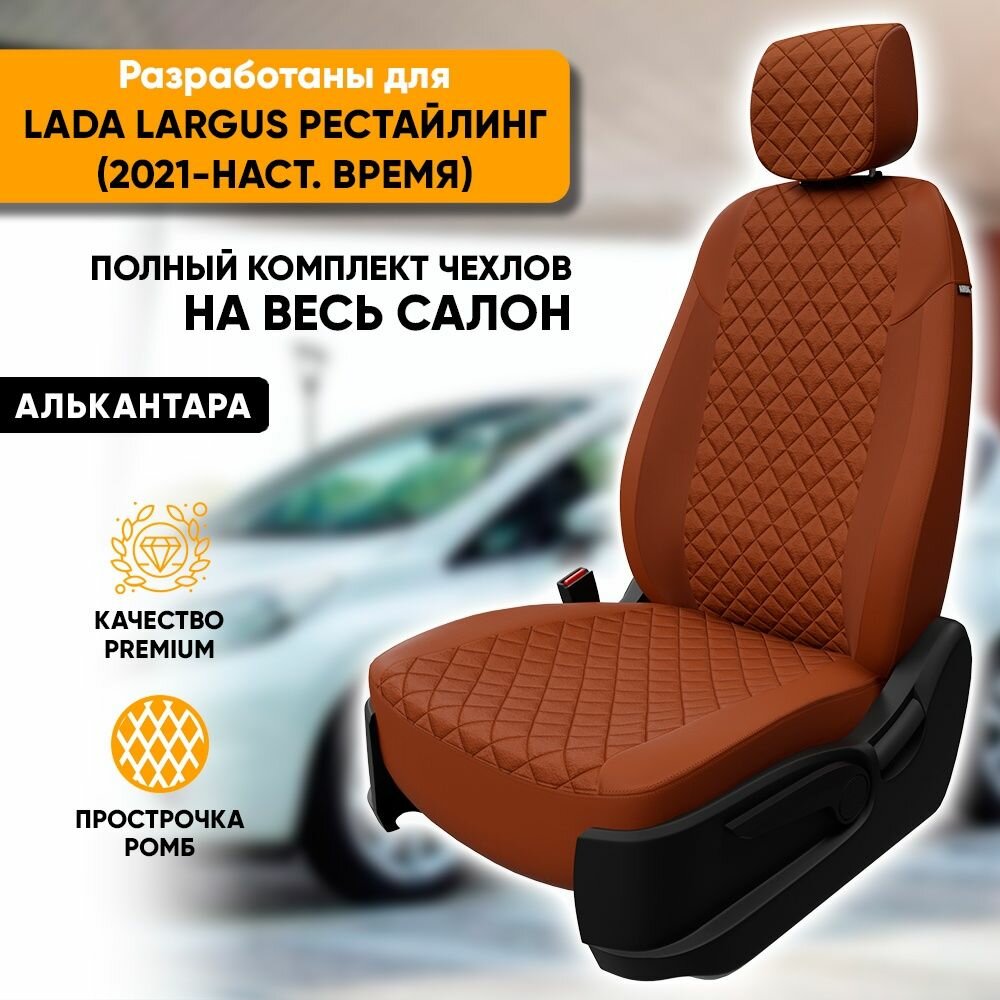 Чехлы для автомобильных сидений Lada Largus рестайлинг / Лада Ларгус рестайлинг (2021-наст. время) из алькантары "Ромб", цвет коричневый, 2 места (комплект авточехлов на весь салон)