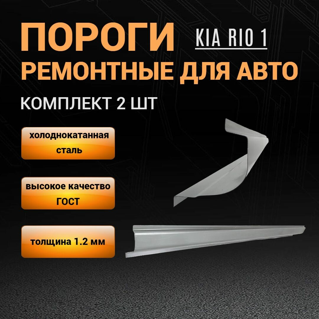 Пороги Kia Rio 1 (1999-2005г) комплект 2 шт (левый и правый) полупрофиль холоднокатаная сталь толщиной 1,2 мм Киа Рио 1