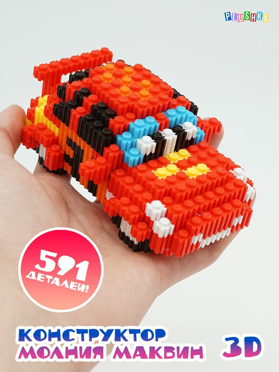 Конструктор 3D из миниблоков Молния Маквин игрушка для детей