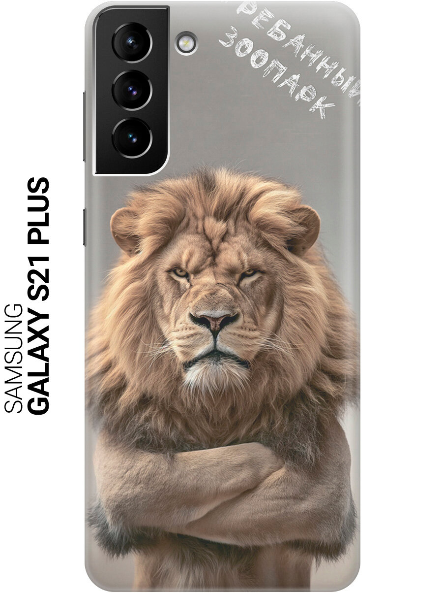 Силиконовый чехол на Samsung Galaxy S21+ с принтом "Зоопарк"