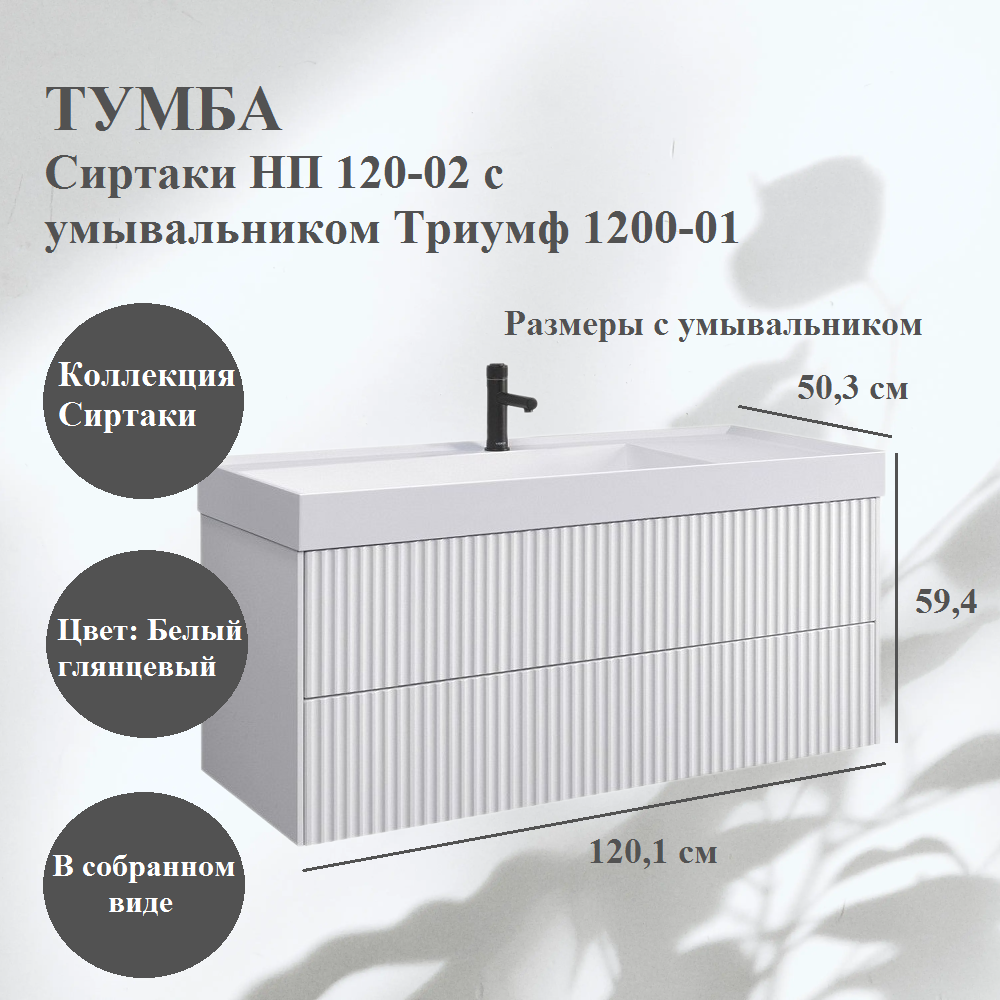 Тумба с раковиной в ванну Сиртаки 120 см, подвесная, Белый глянцевый (1) правый