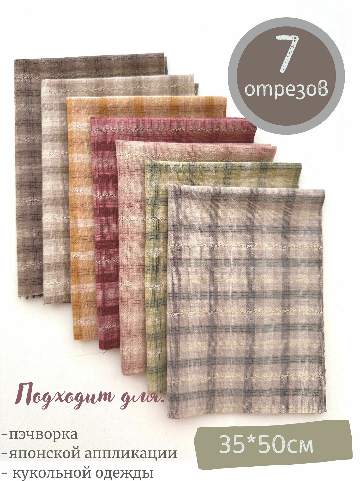 Набор тканей для рукоделия (фактурный японский хлопок)
