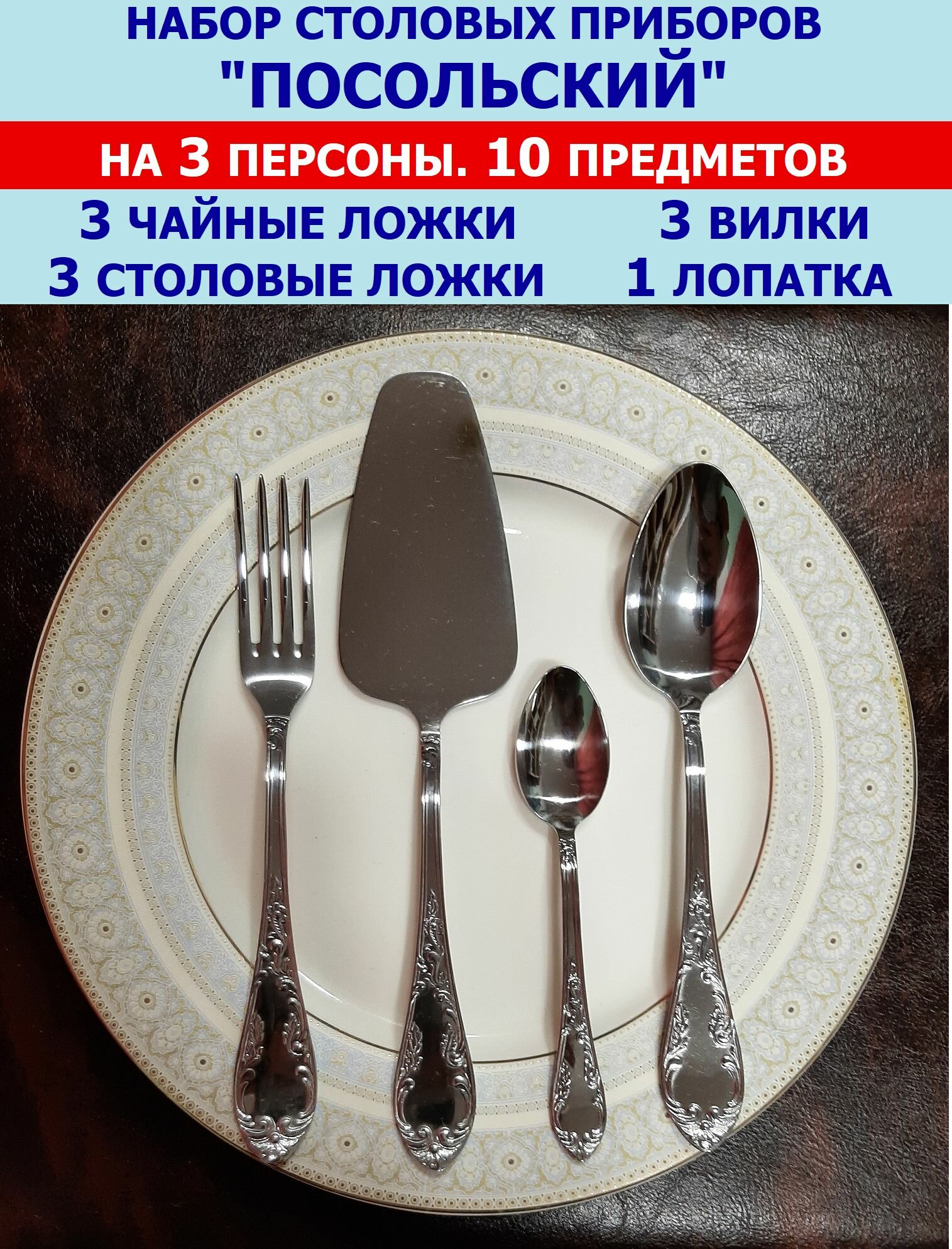 Набор столовых приборов "Посольский" из 10 предметов на 3 персоны (ложки столовые и чайные, вилки и лопатка), Павловский завод им. Кирова.