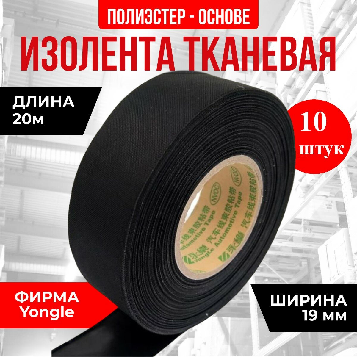 Изолента тканевая YONGLE AUTOMOTIVE19мм х 20м черная 10 штук (для обмотки автомобильных жгутов)