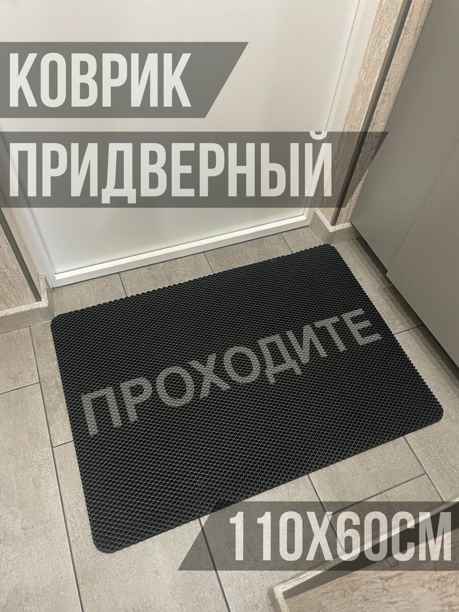 Придверный коврик в прихожую из ЭВА