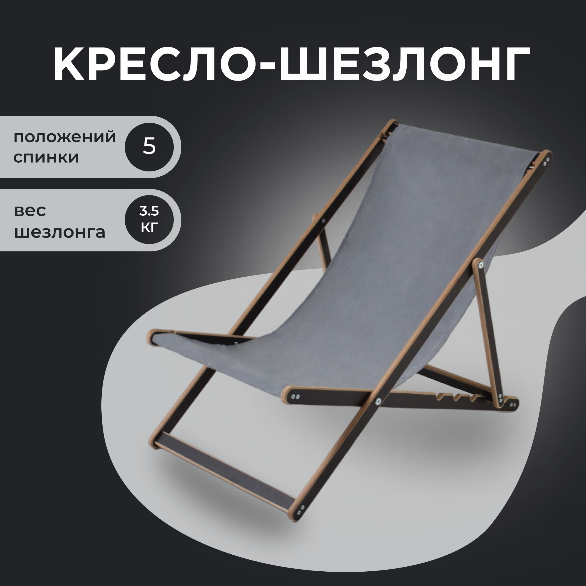 Кресло-шезлонг для дома, для дачи , на пляж и пикник складной с серой тканью ламинированный