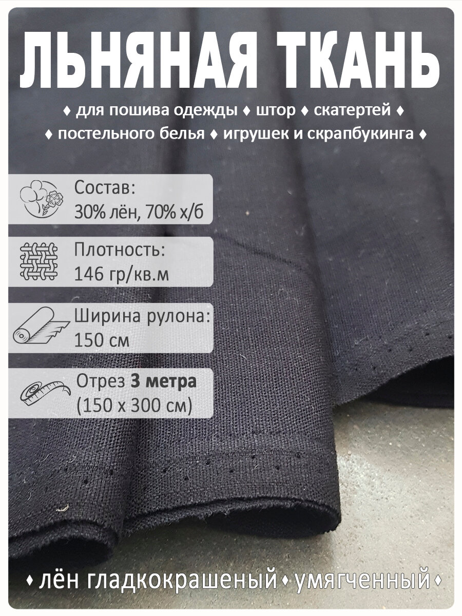 Лен однотонный, ткань для шитья, 30% лен 70% х/б, ширина 150 см х 3 метра