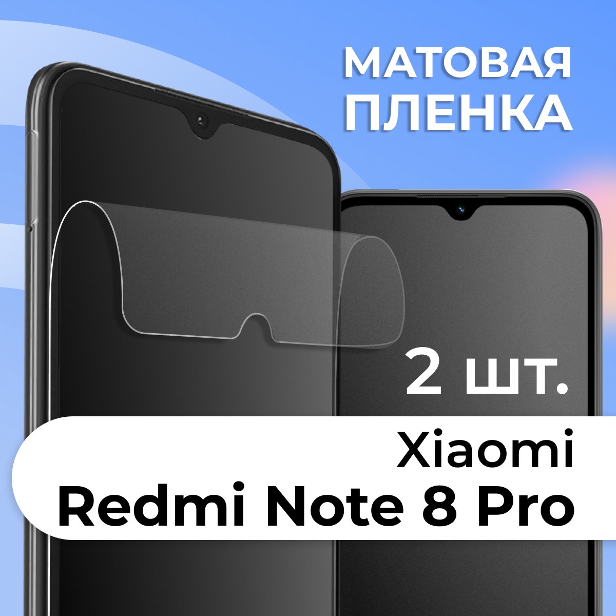 Комплект 2 шт. Матовая пленка для Xiaomi Redmi Note 8 Pro, противоударная, защитная пленка на Сяоми