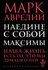 Наедине с собой. Максимы