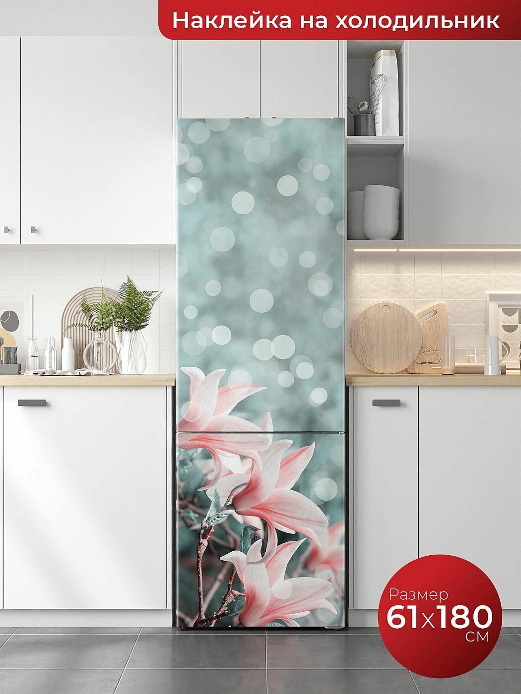 Самоклеящаяся пленка на холодильник. Интерьерная наклейка для мебели.