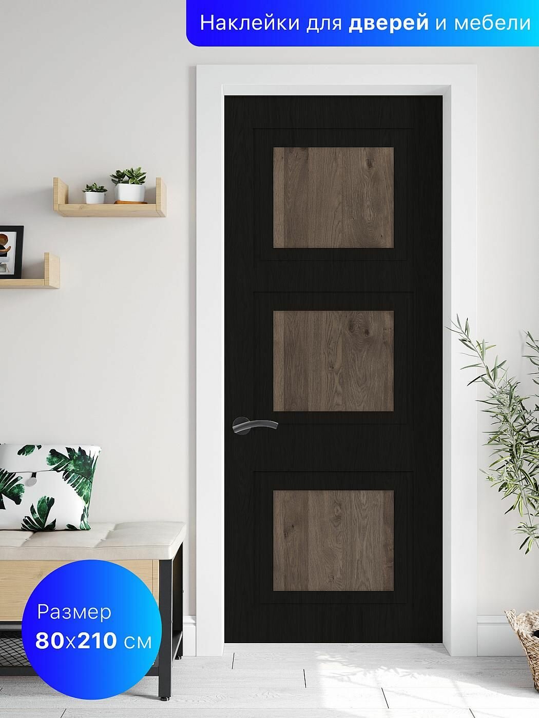 Самоклеящаяся пленка на дверь 80х210 см. Самоклейка для мебели. Интерьерная наклейка