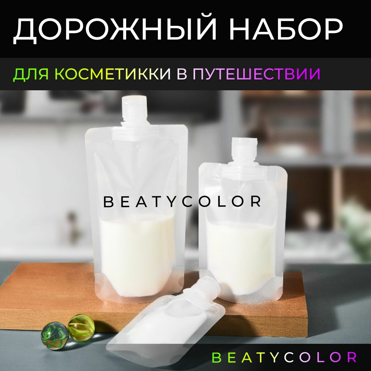 BEATYCOLOR, Дорожный набор пакетиков для путешествий, пакетики для косметики, баночки флаконы для путешествий 3 ШТ. / Прозрачный