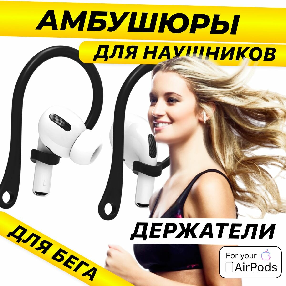 XQ, Амбушюры для наушников AirPods Pro / Держатель наушников во время бега / Чёрный