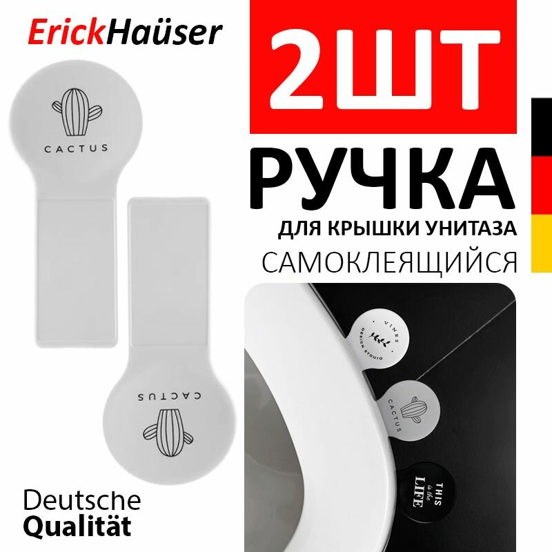 ErickHauser, Ручка для крышки унитаза (2 шт.), серый деталь комплект