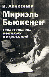 Мириэль Бьюкенен свидетельница великих потрясений