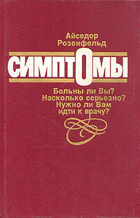 Симптомы. Больны ли Вы? Насколько серьезно? Нужно ли Вам идти к врачу? 1993 г.