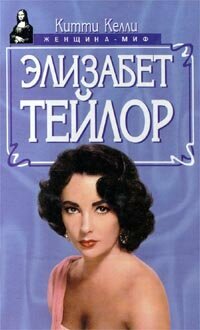 Элизабет Тейлор