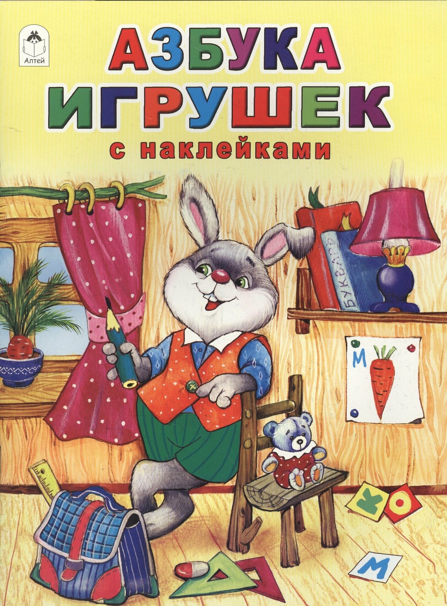 Азбука игрушек (накл.) (мАзСНак) Борисов (А4)