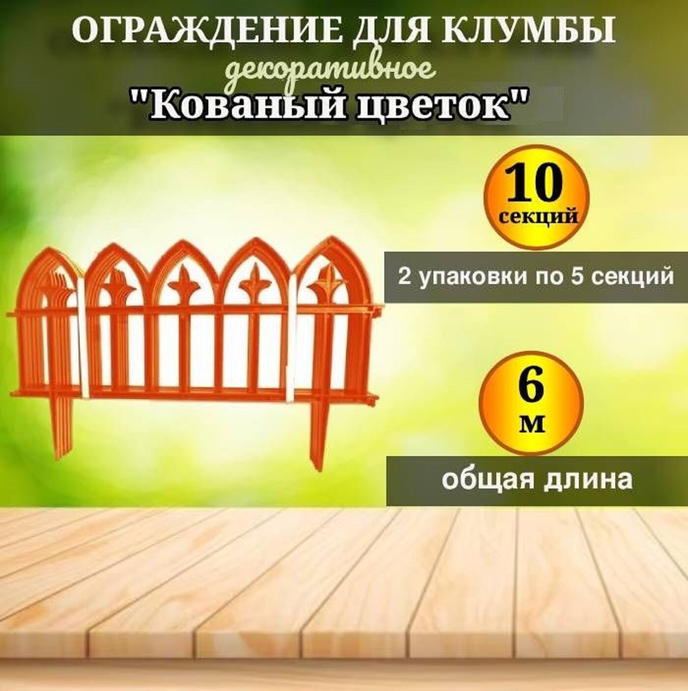 Ограждение для клумбы Кованый цветок Заборчик садовый, 6 м.