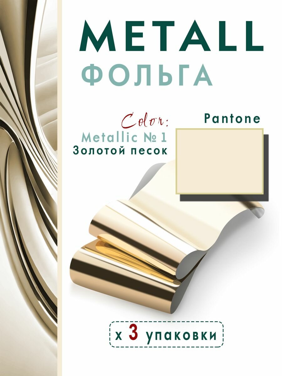 Nail Club Фольга переводная для дизайна ногтей №1 Золотой песок, 3 шт.